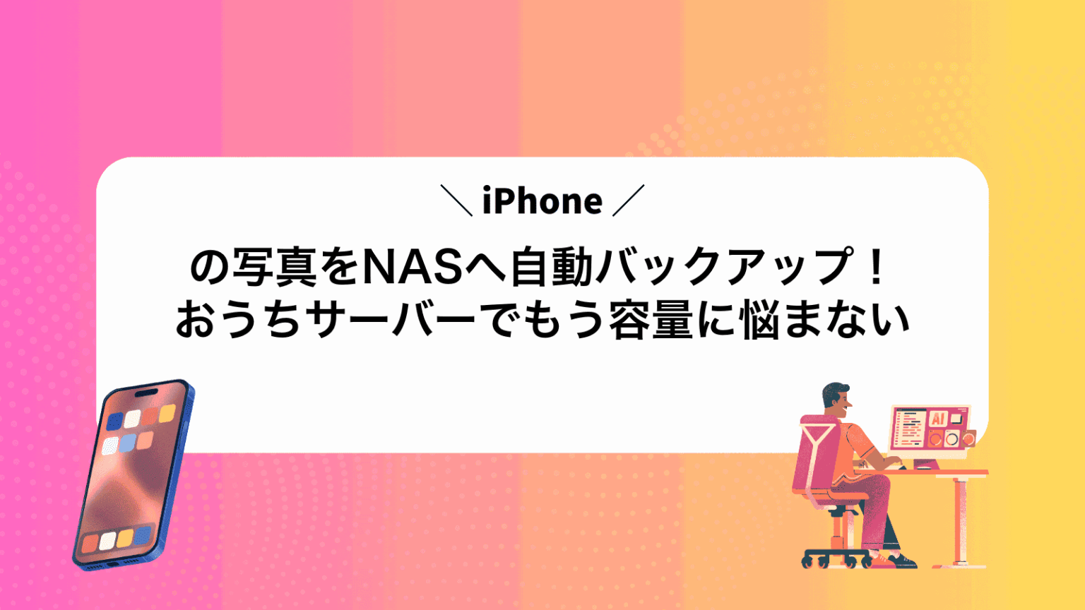 iPhoneの写真をNASへ自動バックアップ！おうちサーバーでもう容量に悩まない - iOSポイントB