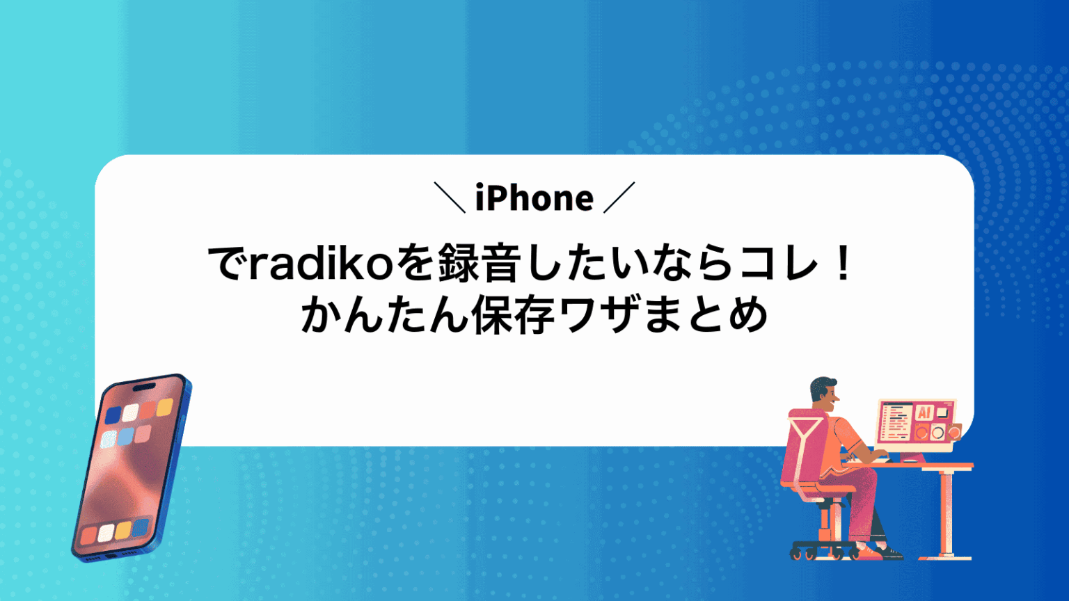 iPhoneでradikoを録音したいならコレ！かんたん保存ワザまとめ - iOSポイントB