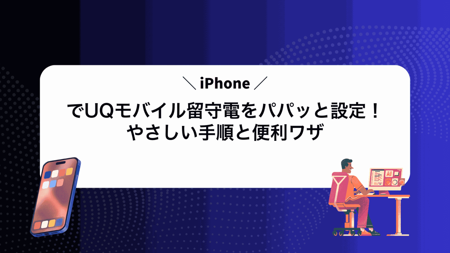 iPhoneでUQモバイル留守電をパパッと設定！やさしい手順と便利ワザ - iOSポイントB